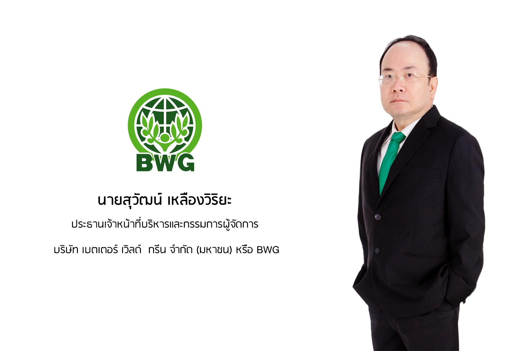 BWG โชว์ผลงานครึ่งปี 67 เทิร์นอะราวด์ในรอบ 2 ปี พลิกกำไรแตะ 92 ล้านบาท บุ๊ครายได้บริการกำจัดกาก ...